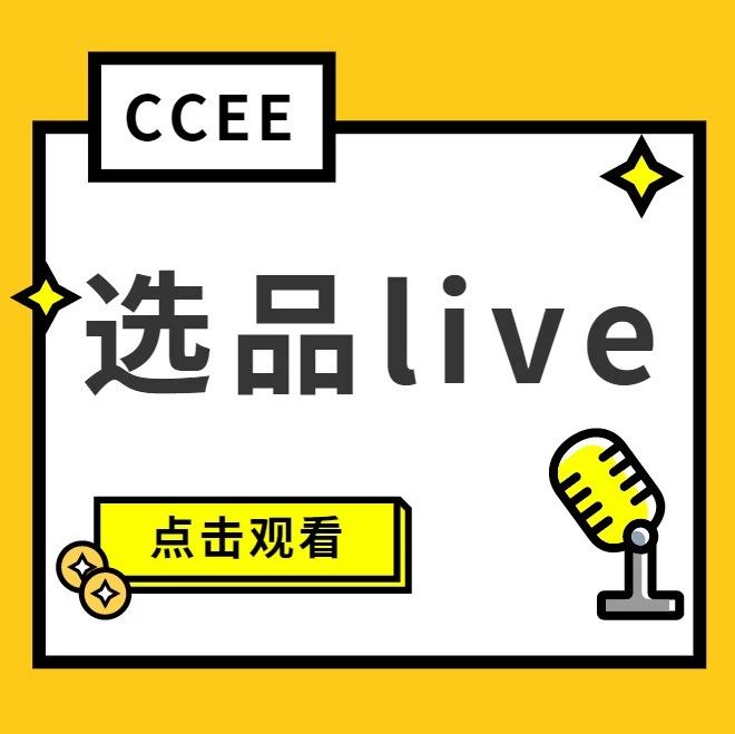 CCEE选品Live(17)：强大自主研发能力，各国认证需求都能满足的实力工厂！-卖家之家